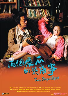 《大電影 2 之兩個傻瓜的荒唐事》TWO STUPID EGGS